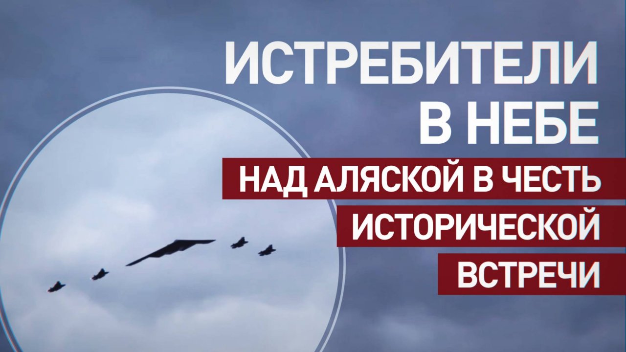 Истребители пролетели в небе Аляски в честь встречи Путина и Трампа
