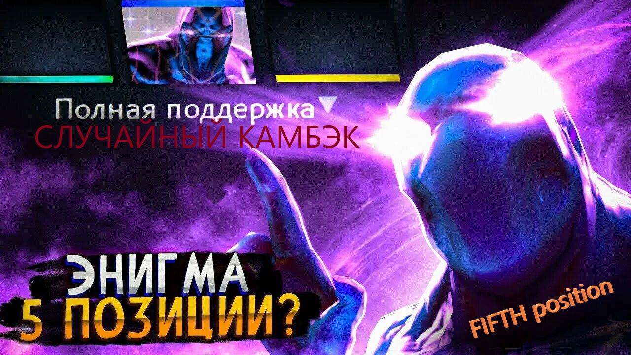 FIFTH position Dota 2 / Дота до титана на сапортах . Случайный Камбэк
