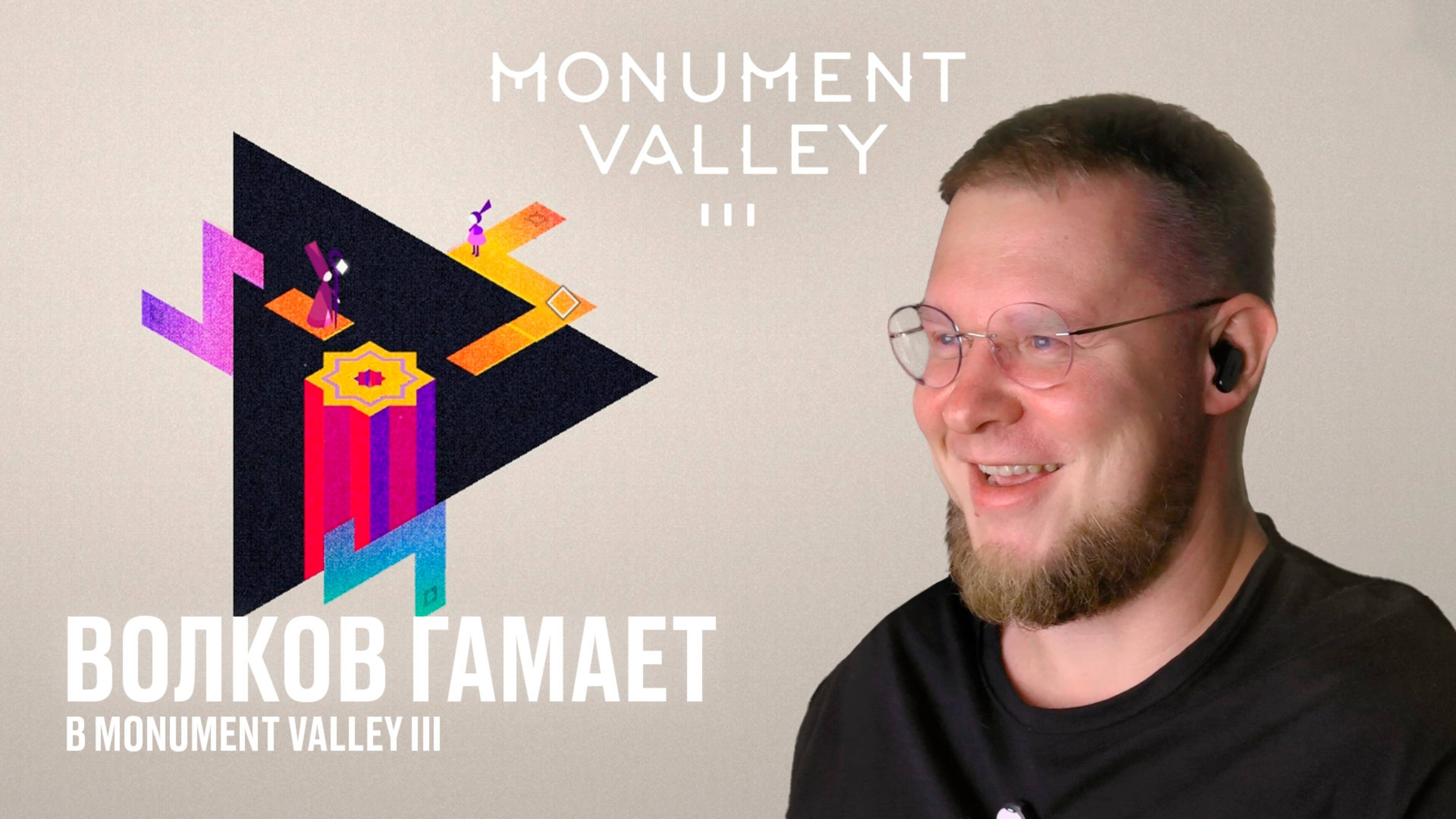 Волков гамает в Monument Valley 3
