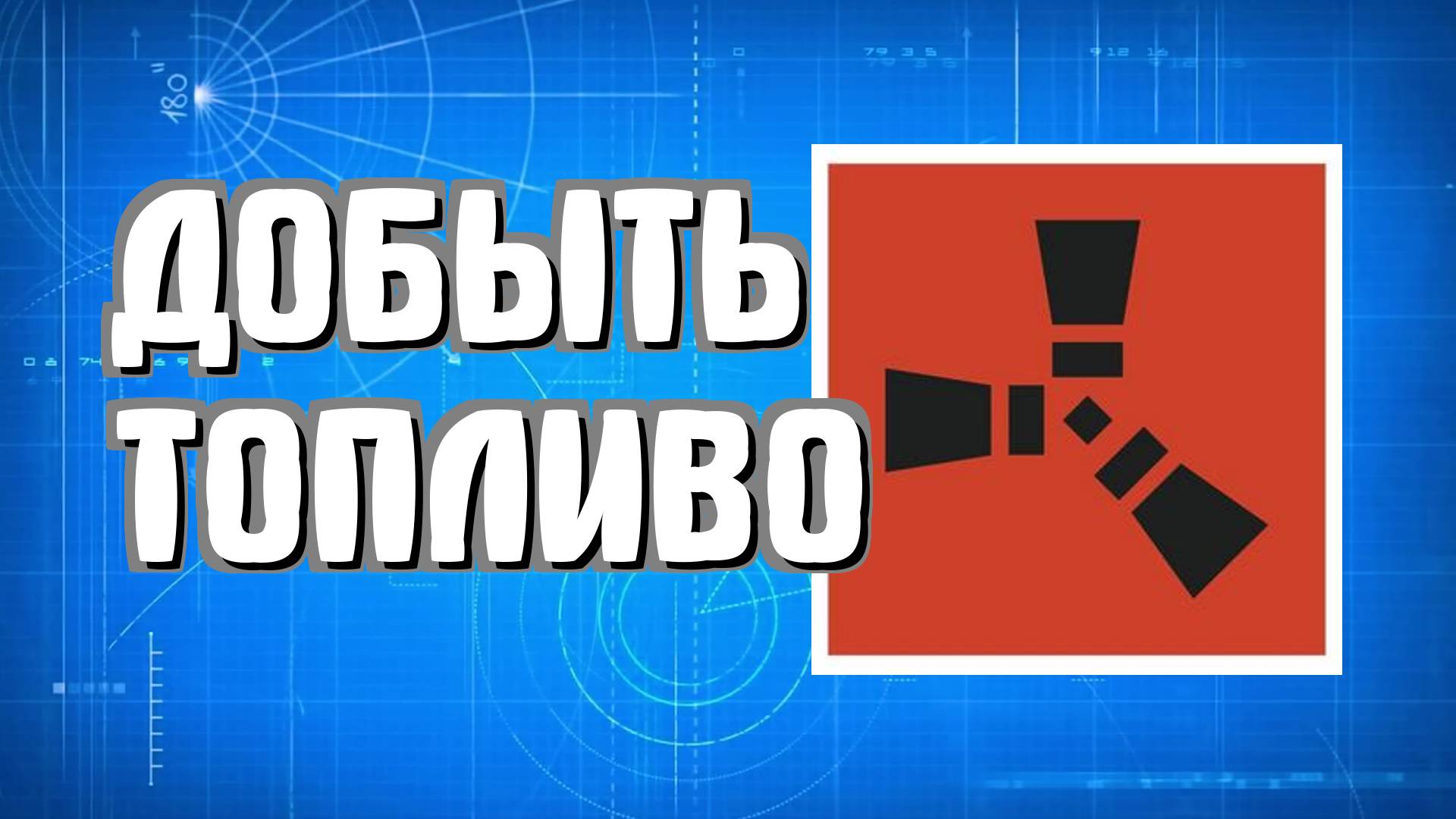 Как добыть топливо в Раст для новичков просто в Rust