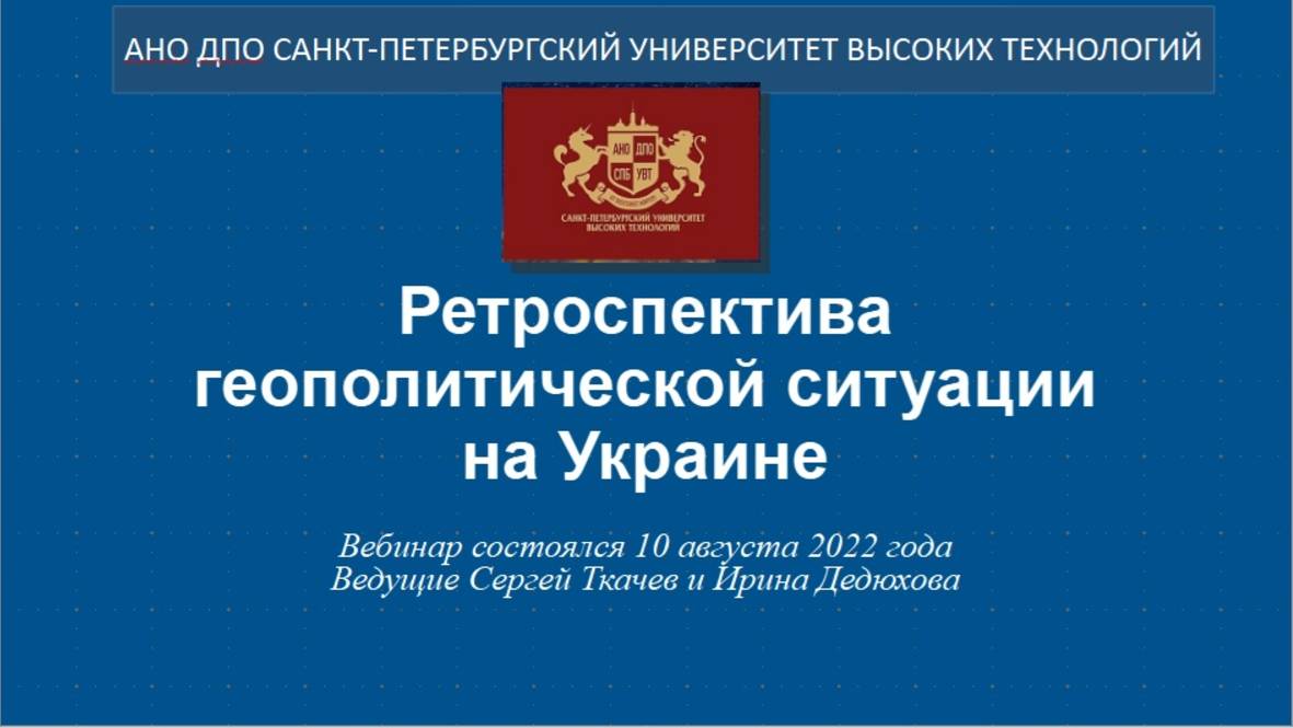 Ретроспектива геополитической ситуации на Украине (2022_3)