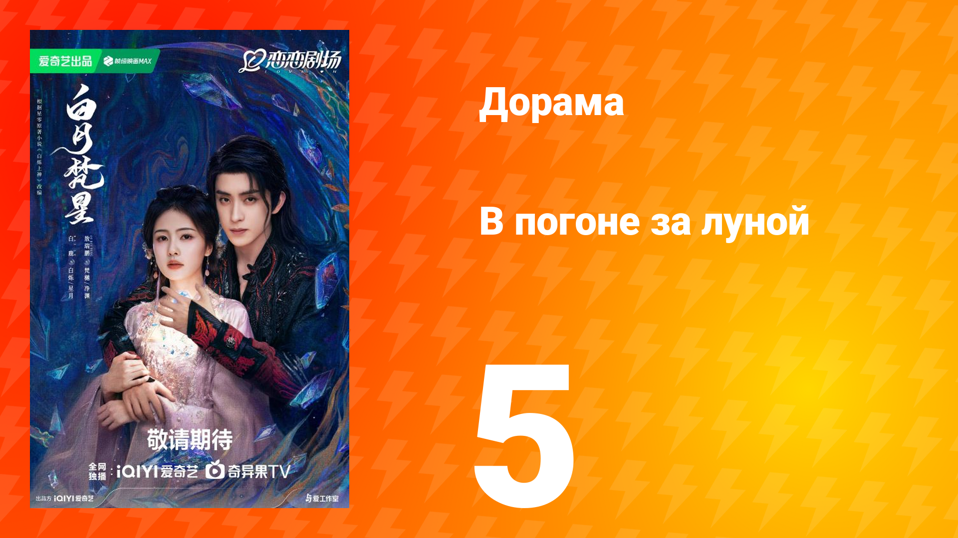 В погоне за луной 1 сезон 5 серия