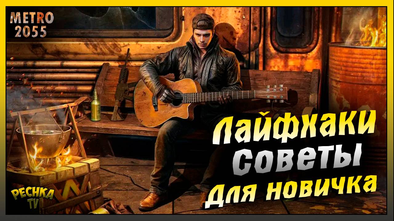 Лайфхаки и Советы новичкам | Metro 2055 - last day survival
