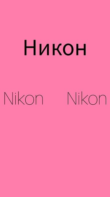 Как же будет по английски слово НИКОН?