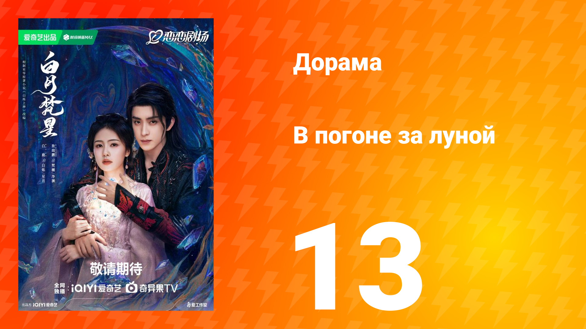 В погоне за луной 1 сезон 13 серия
