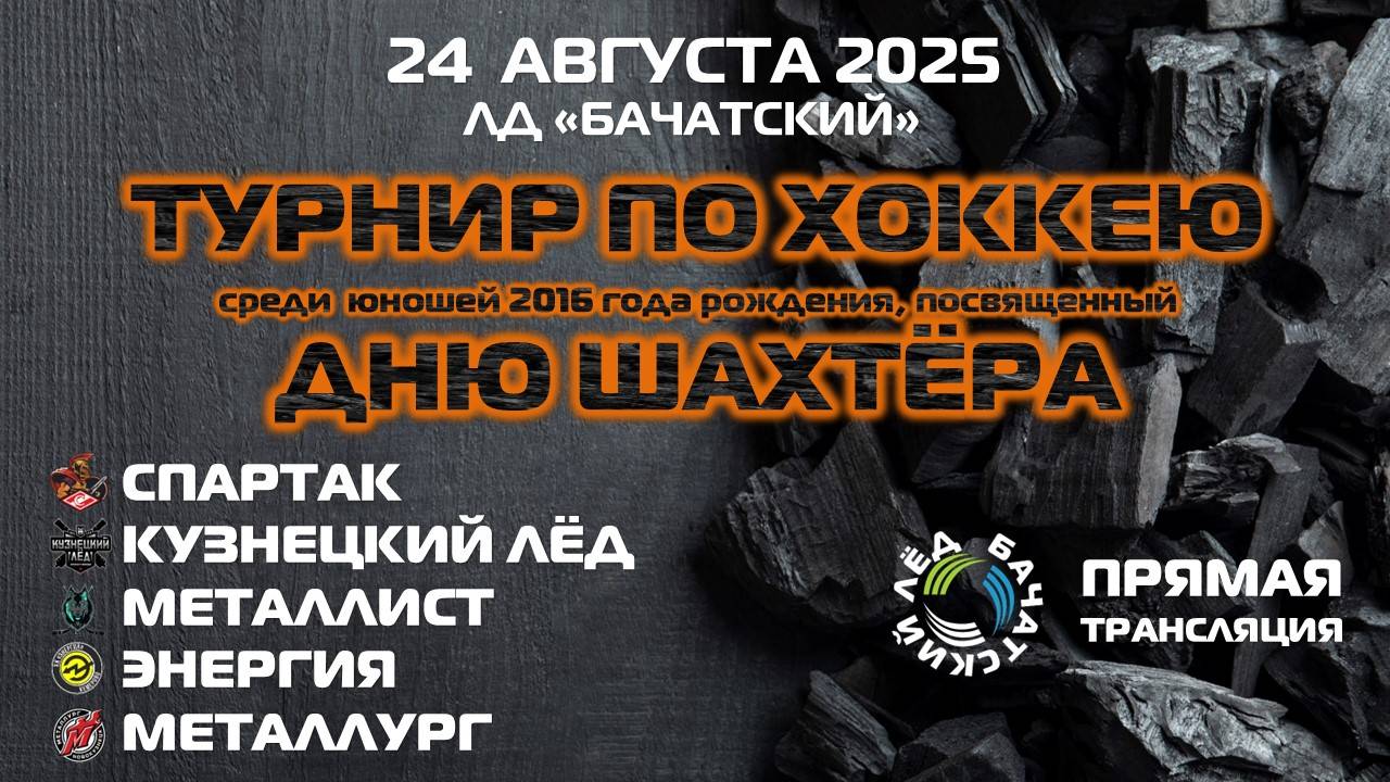 Игра #6_СПАРТАК (Белово) - МЕТАЛЛИСТ (Кемеровский МО)