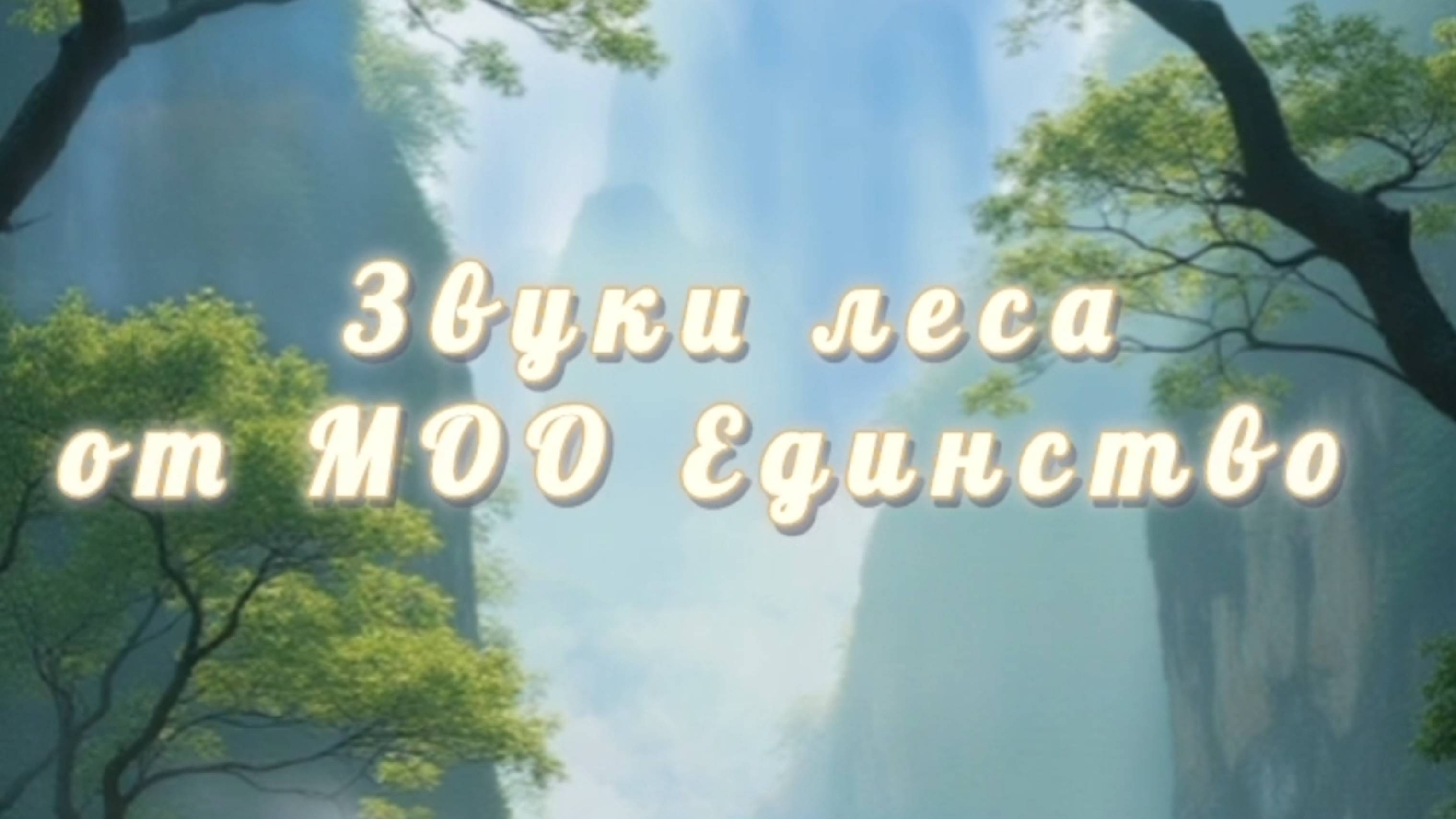 🟢 Как действуют звуки леса