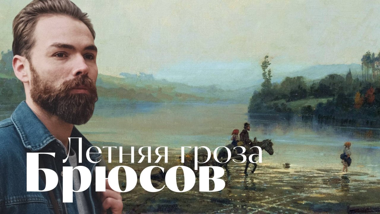 Брюсов - Летняя гроза. Миниатюра для хора - песня - Воскрес