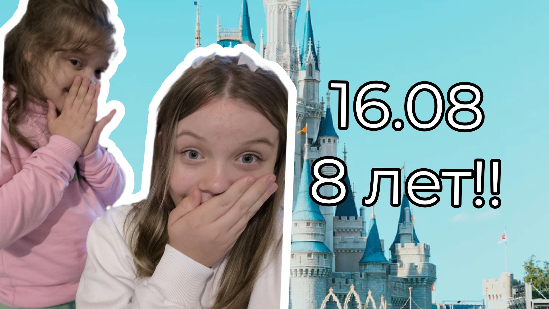 Влог, Саше 8 лет! 16 августа) ДР / Sofa play