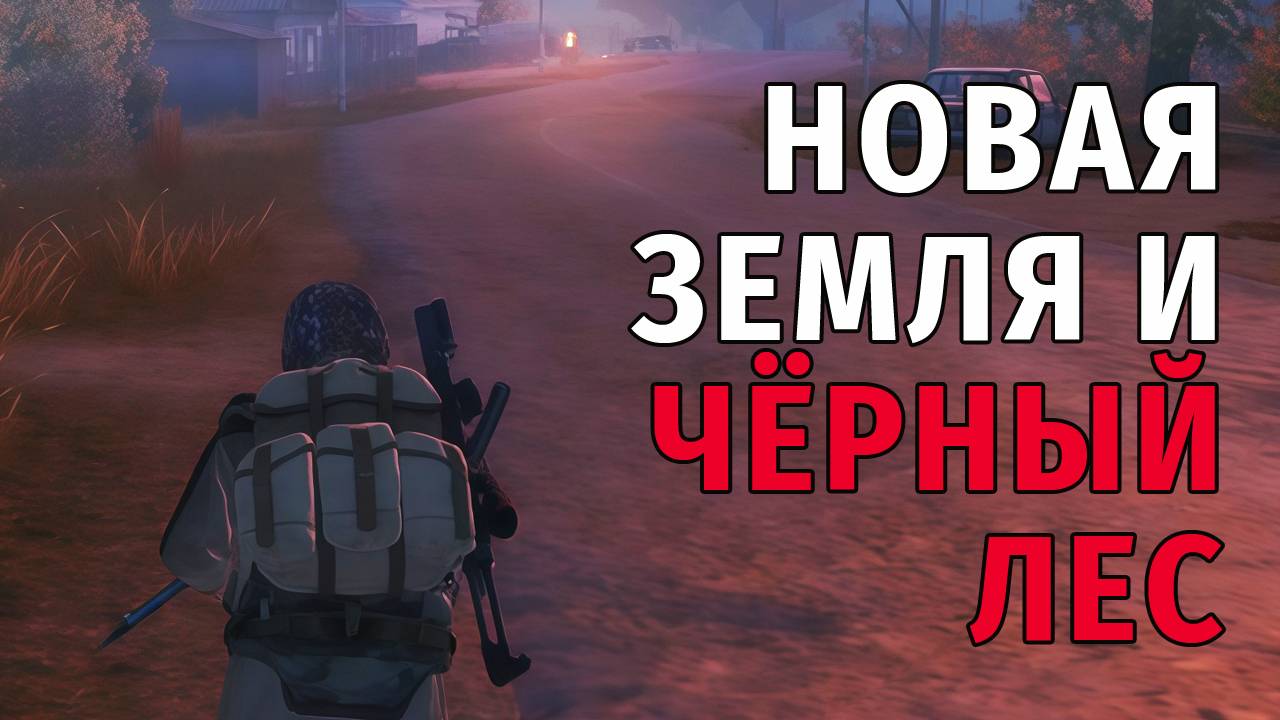 16. Новая Земля и Чёрный Лес. Stay Out | RU2