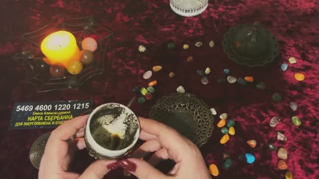 ☕️☕️ПОДСАЗКИ ВЫСШИХ СИЛ ДЛЯ ВАС💯#гаданиенакофейнойгуще