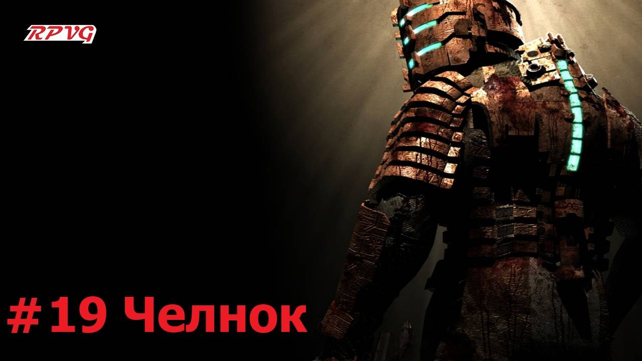 Прохождение Dead Space - Серия 19: Челнок