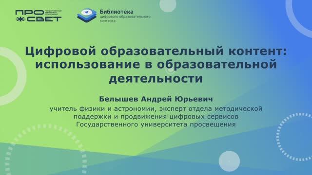 Цифровой образовательный контент. Использование в образовательной деятельности. Часть 1.