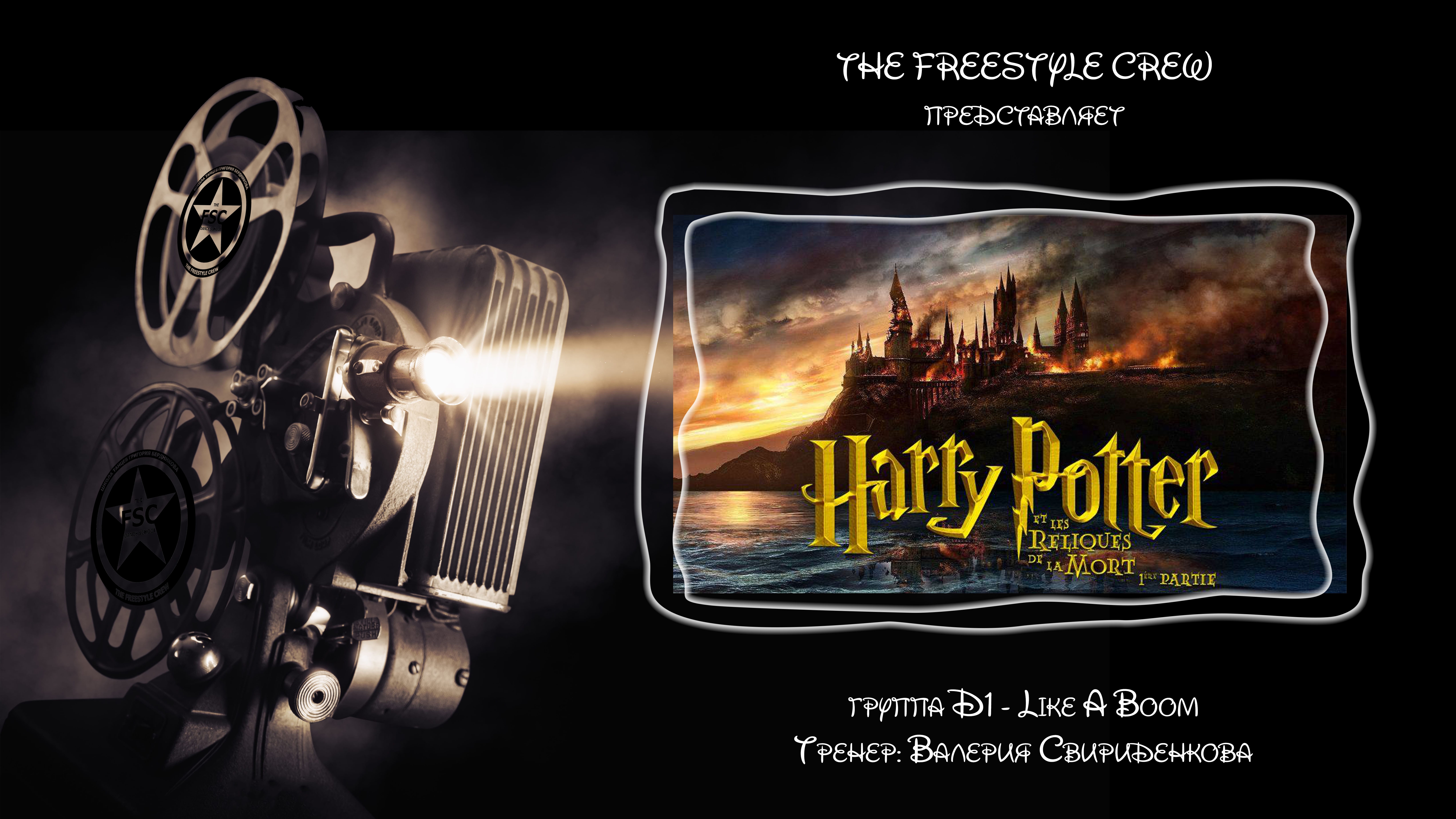 Отчетный концерт 2025 - 1 блок - Гарри Поттер