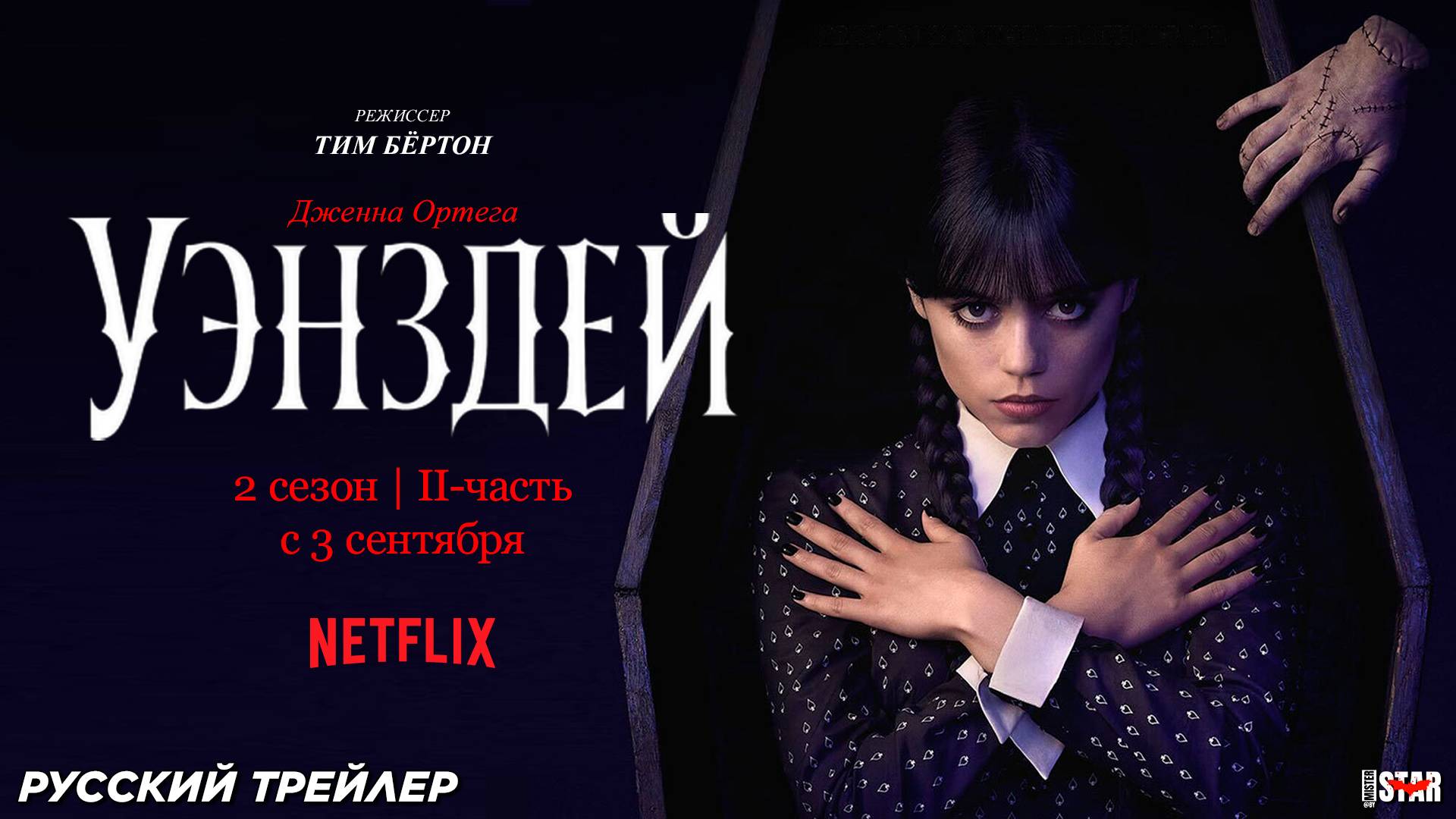 Уэнсдей (сериал 2 сезон) (2025) | Русский трейлер | II-часть с 3 сентября на Netflix