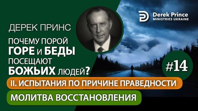 14 Молитва восстановления Дерек Принс Почему горе и