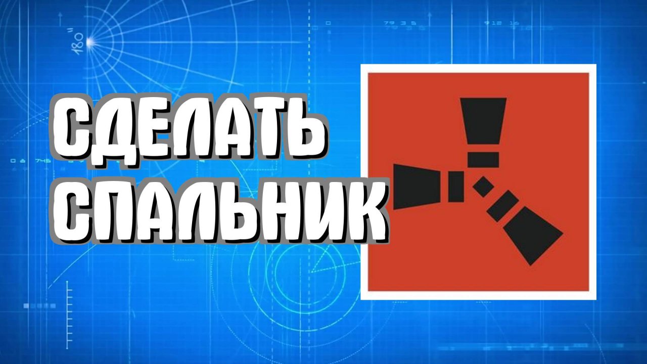 Как сделать спальник в Раст для начинающих пошагово в Rust