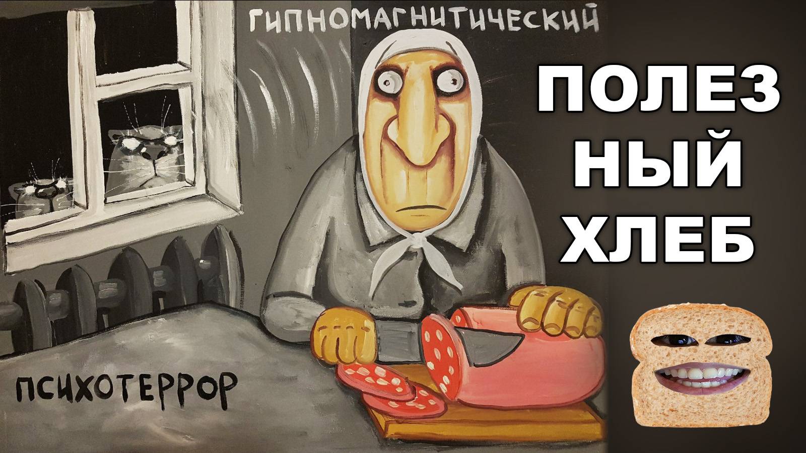 ПОЛЕЗНЫЙ ХЛЕБ