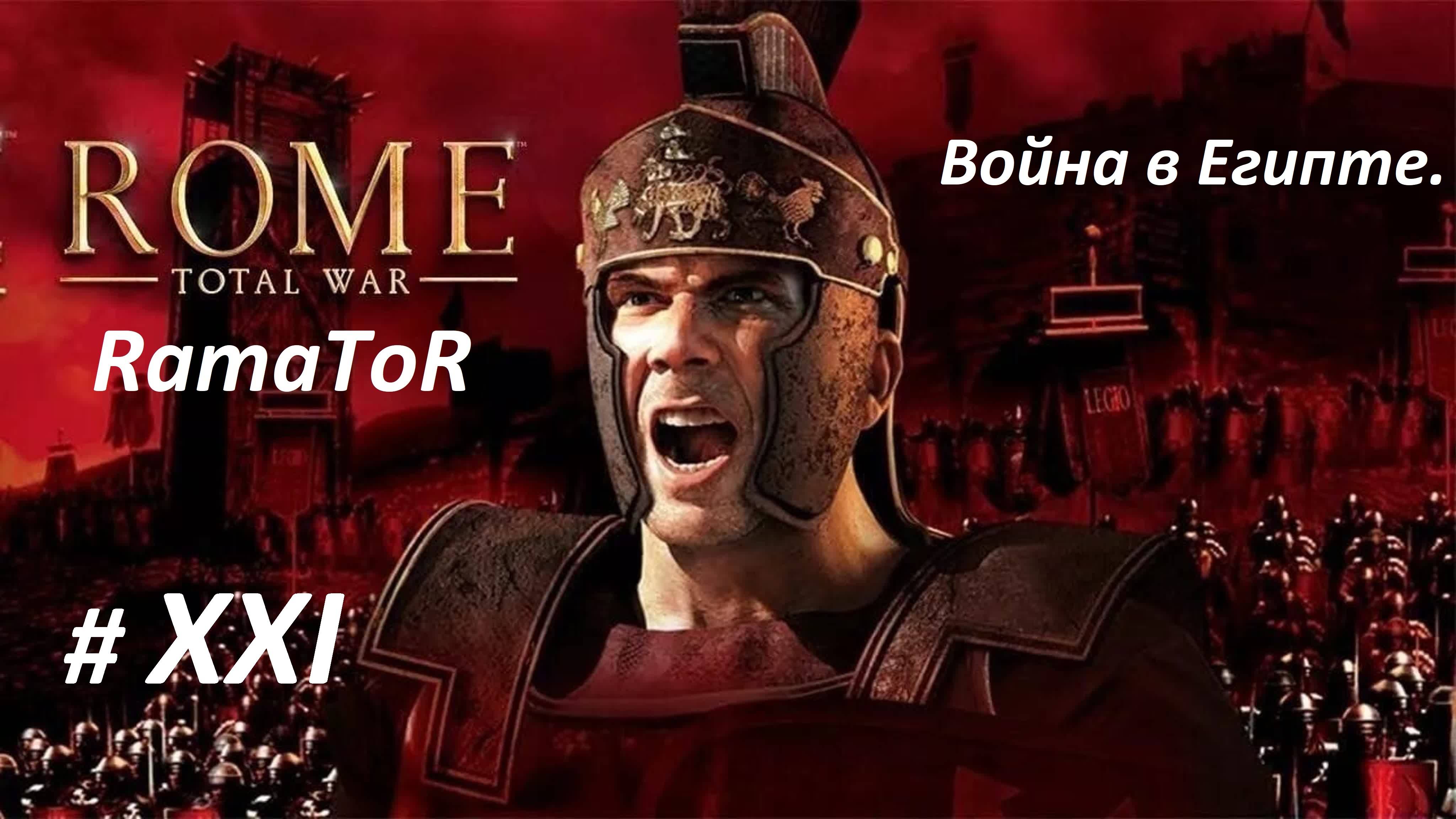 Прохождение "Rome: Total War" (Глава XXI) Война в Египте.