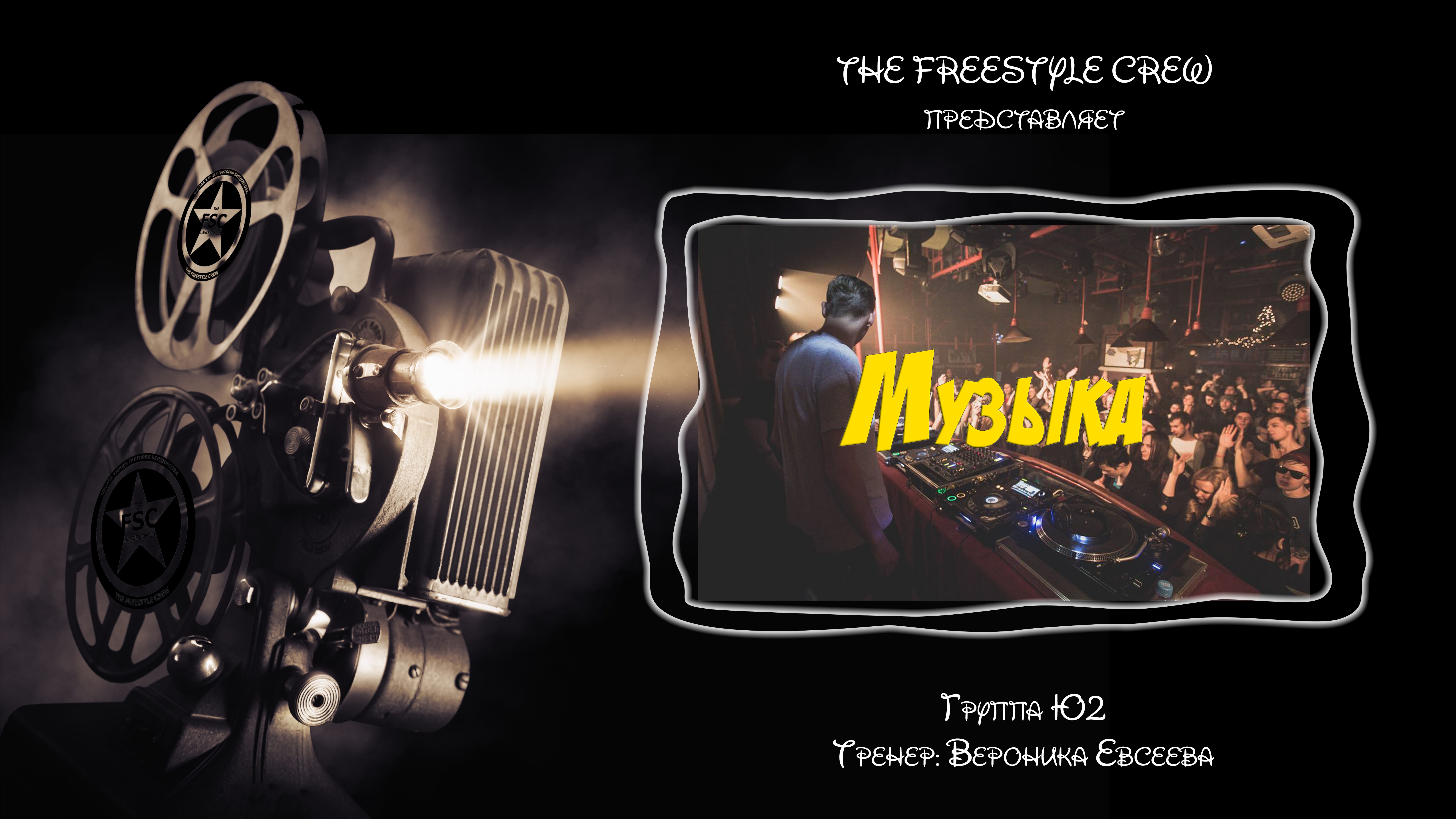 Музыка - Отчётный концерт 2025 - The Freestyle Crew