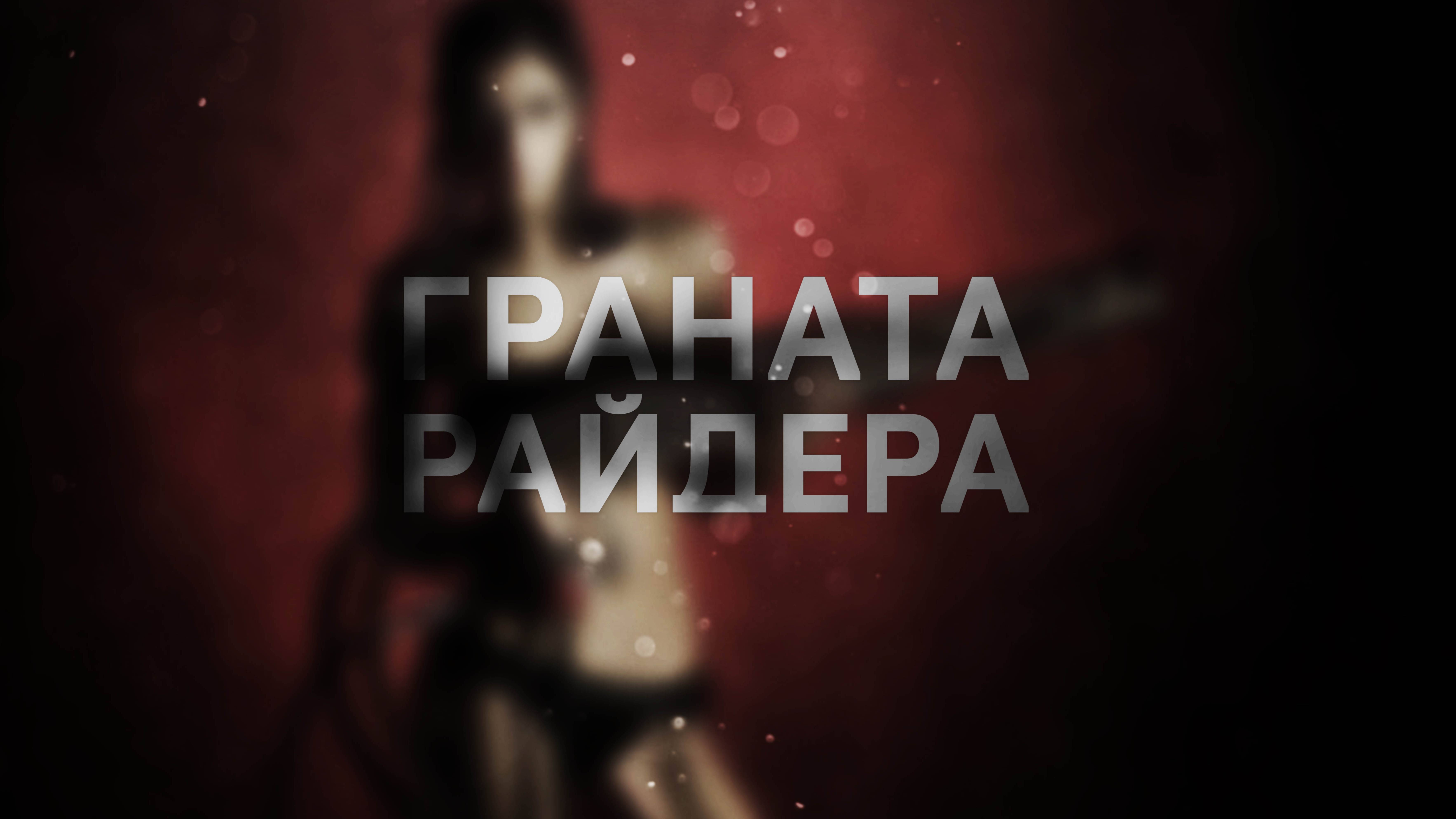 PUBG: BATTLEGROUNDS / Граната райдера