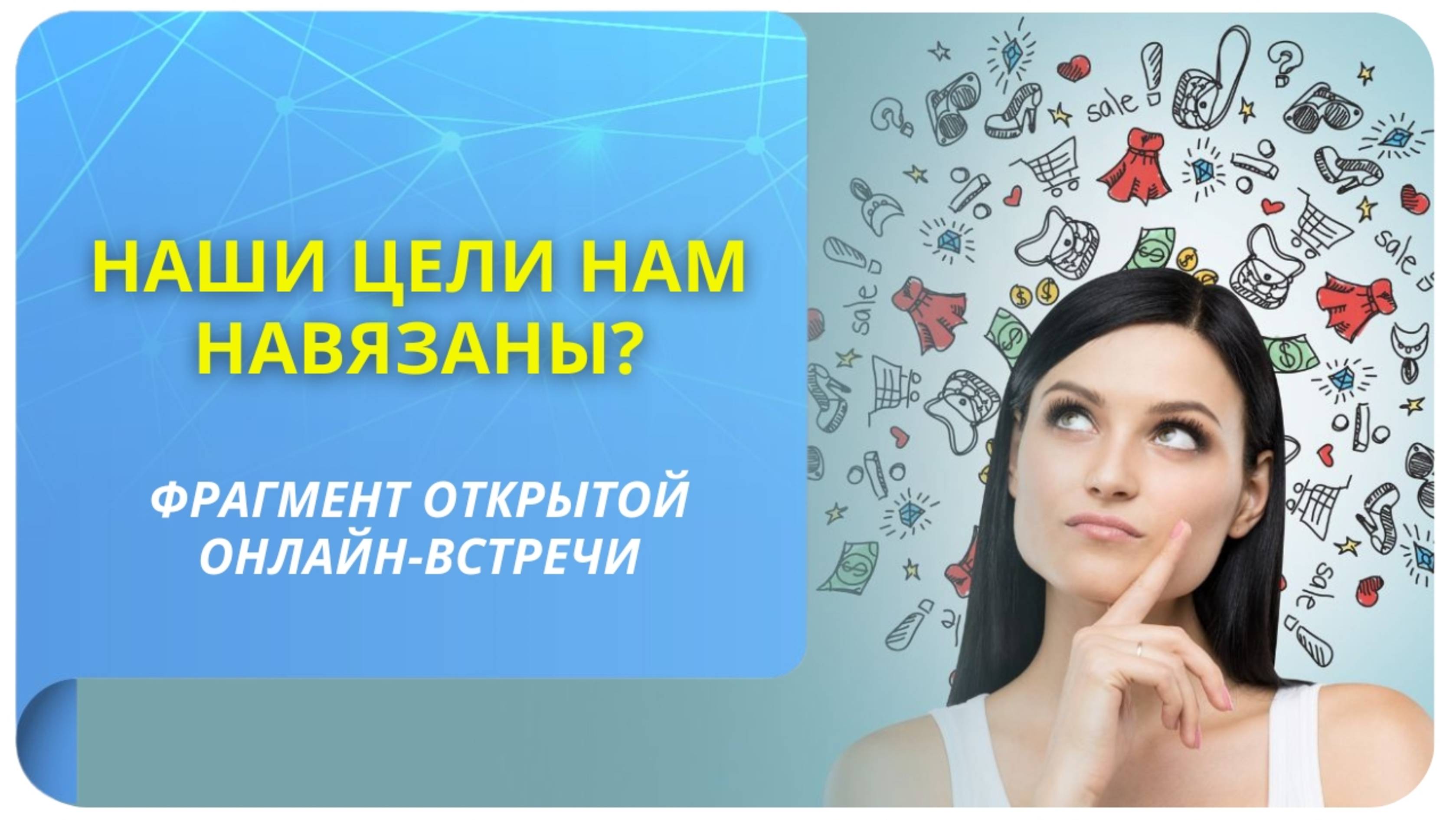 Наши цели нам навязаны? Фрагмент бесплатного вебинара
