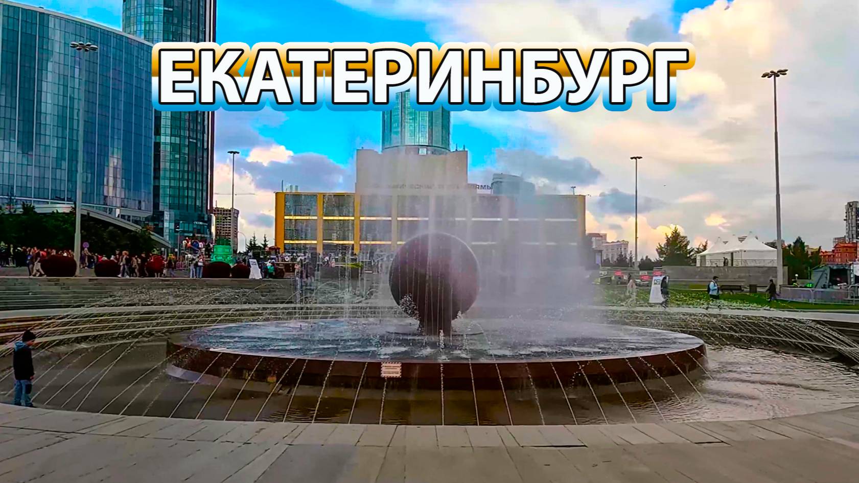 Утро День города Екатеринбург