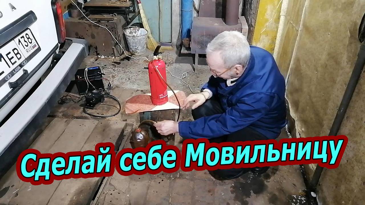 Как сделать Мовильницу из Огнетушителя для обработки скрытых полостей авто