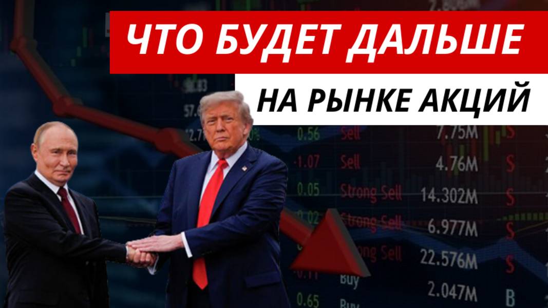 Что будет дальше на рынке акций. Прогноз рынка акций. #рынокакций #акции #прогнозрынкаакций