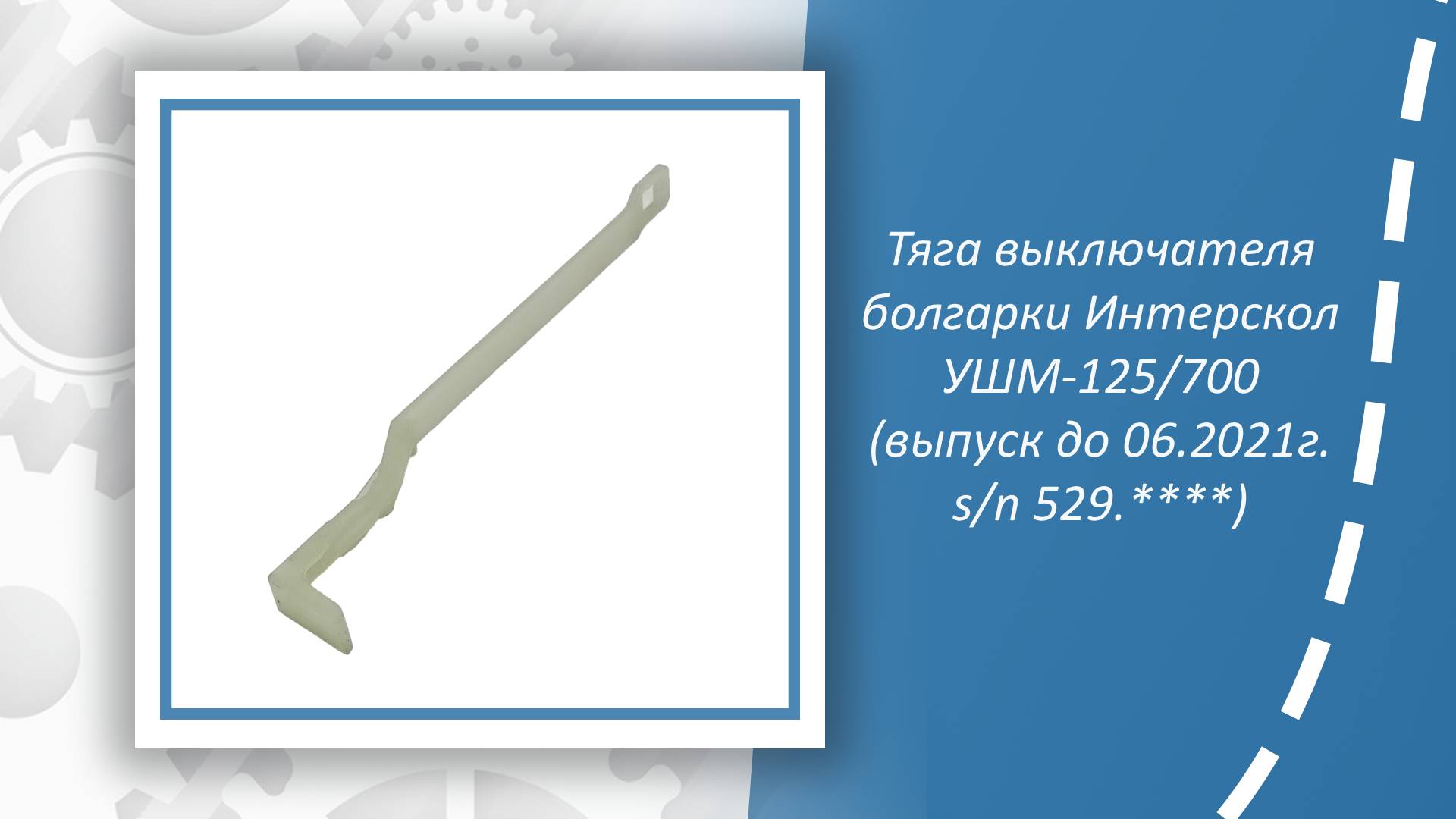 Тяга выключателя болгарки Интерскол УШМ-125700 (выпуск до 06.2021г. sn 529.)