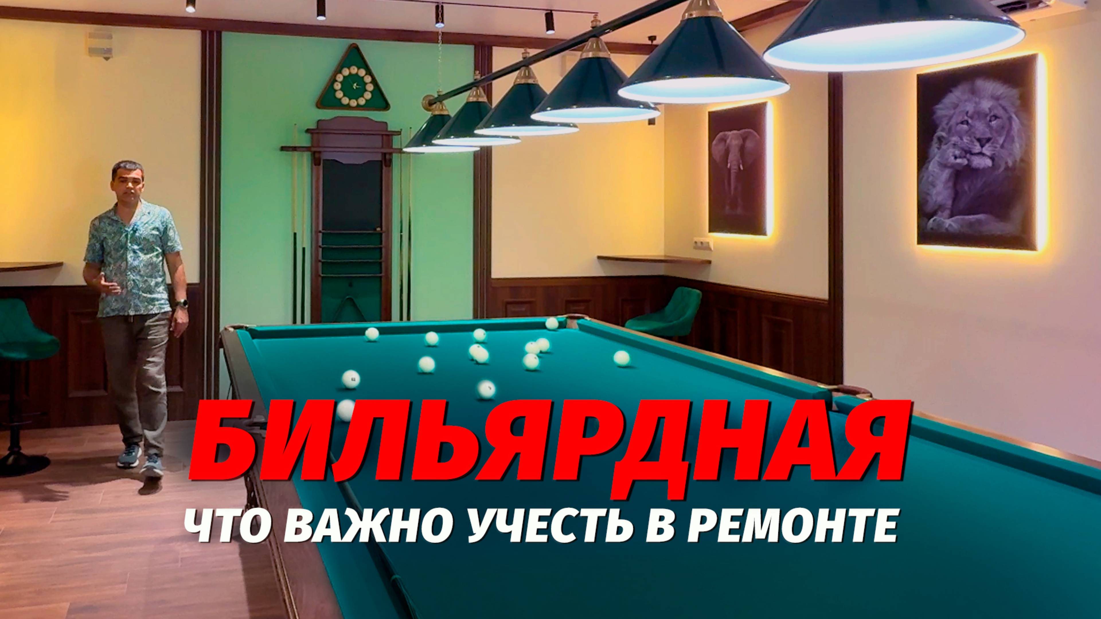 Что важно учесть в ремонте  БИЛЬЯРДНАЯ