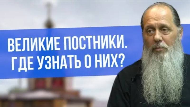 Великие постники. Где узнать о них?