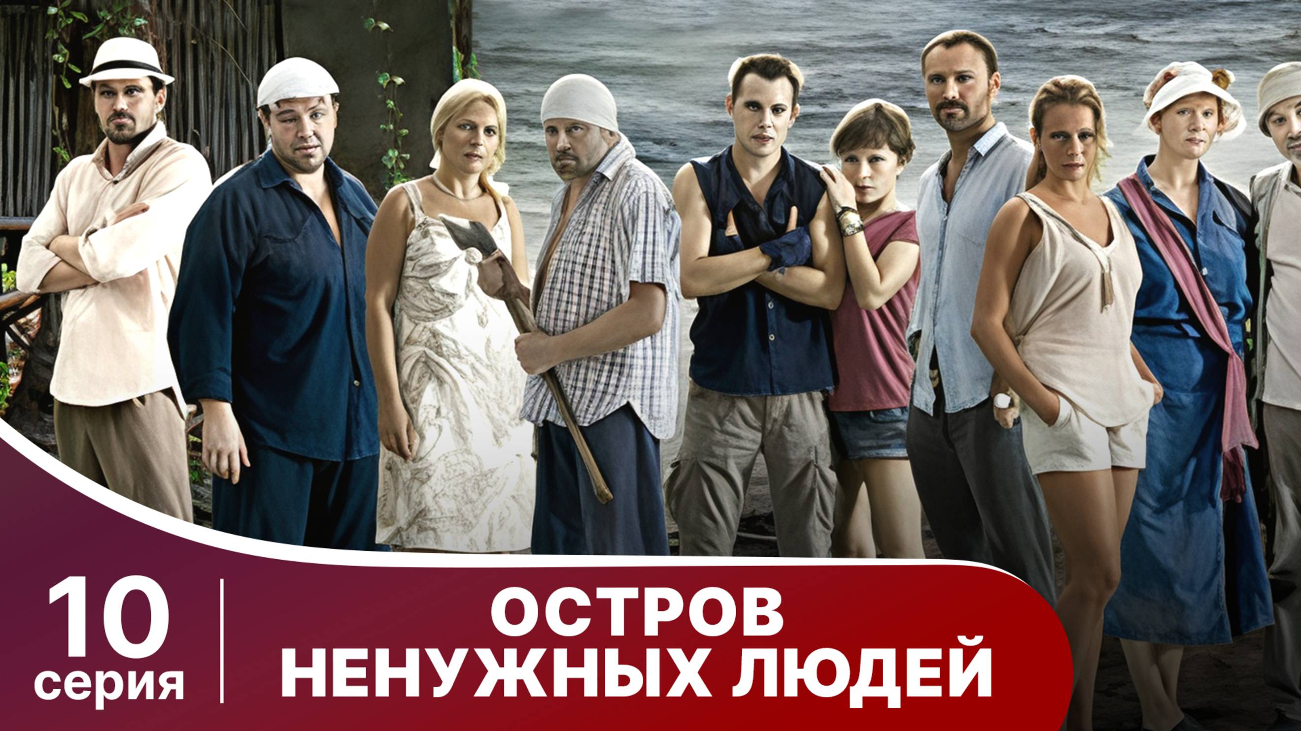 Остров ненужных людей.  Серия 10. Драма. StarMedia