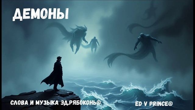"Демоны"  Ed V Prince©