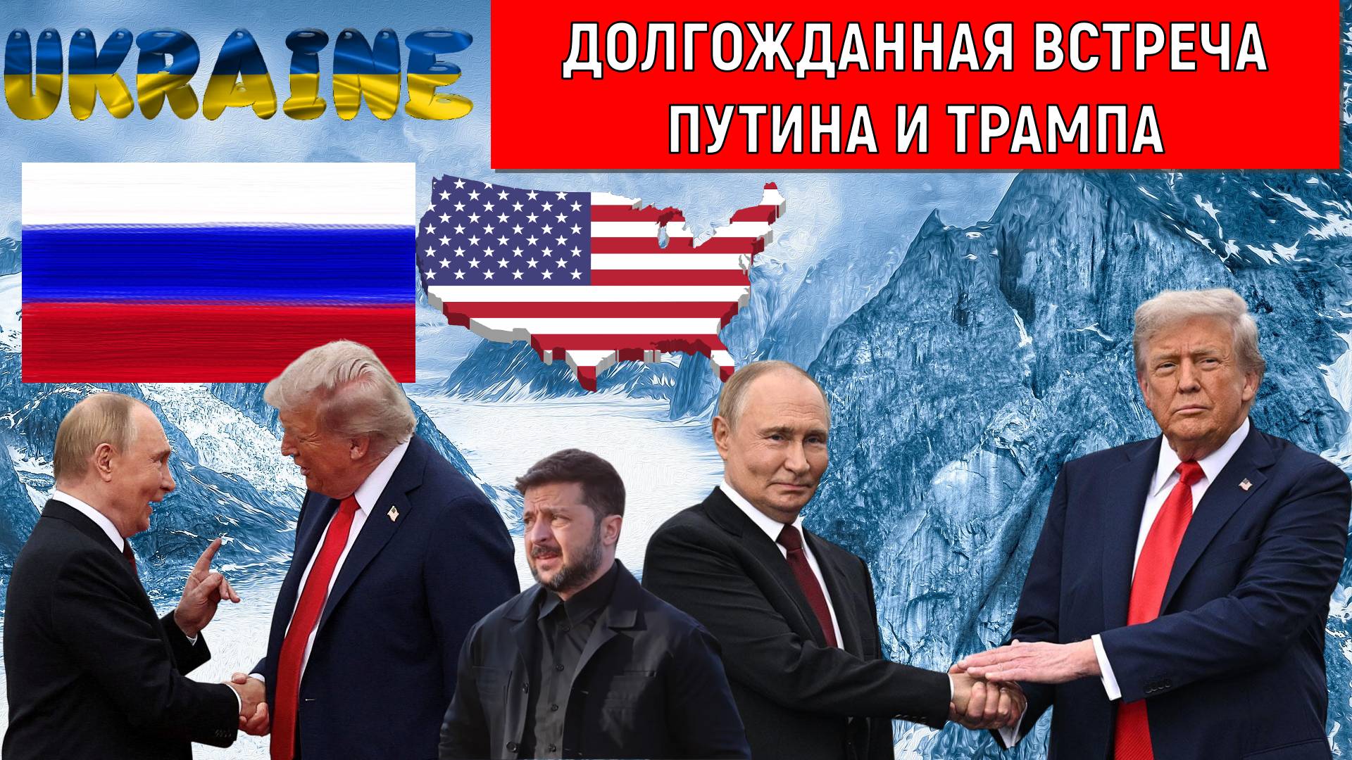 Владимир Путин и Трамп встреча на Аляске. Долгожданная встреча Путина и Трампа на Аляске.
