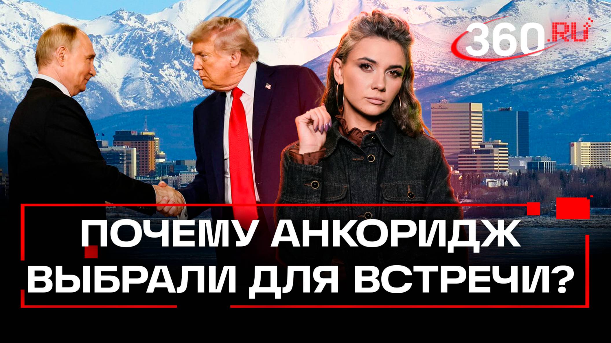 Атмосфера, безопасность, ожидания: как жил Анкоридж в преддверии саммита? Кононова