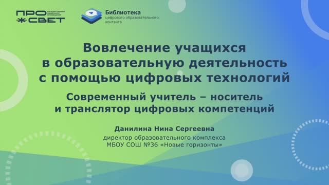 Современный учитель- носитель и транслятор цифровых компетенций