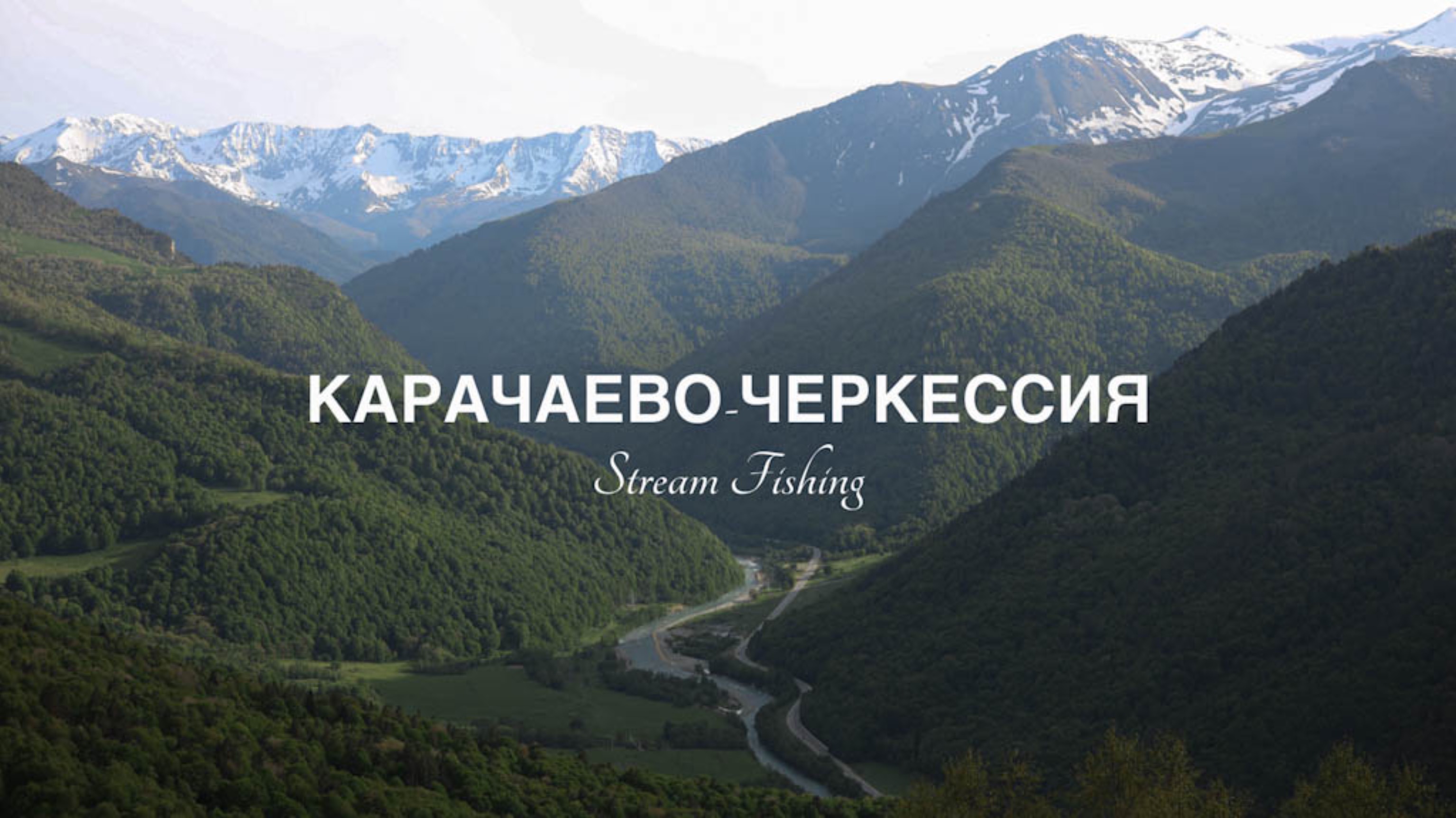 Рыбалка в Карачаево-Черкессии. Stream Fishing.