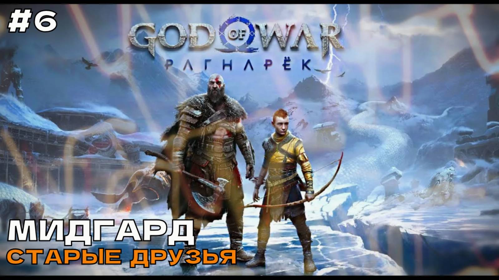 God of War Ragnarok (Рагнарёк) #6 Геймплей за Атрея. Встреча старых друзей.