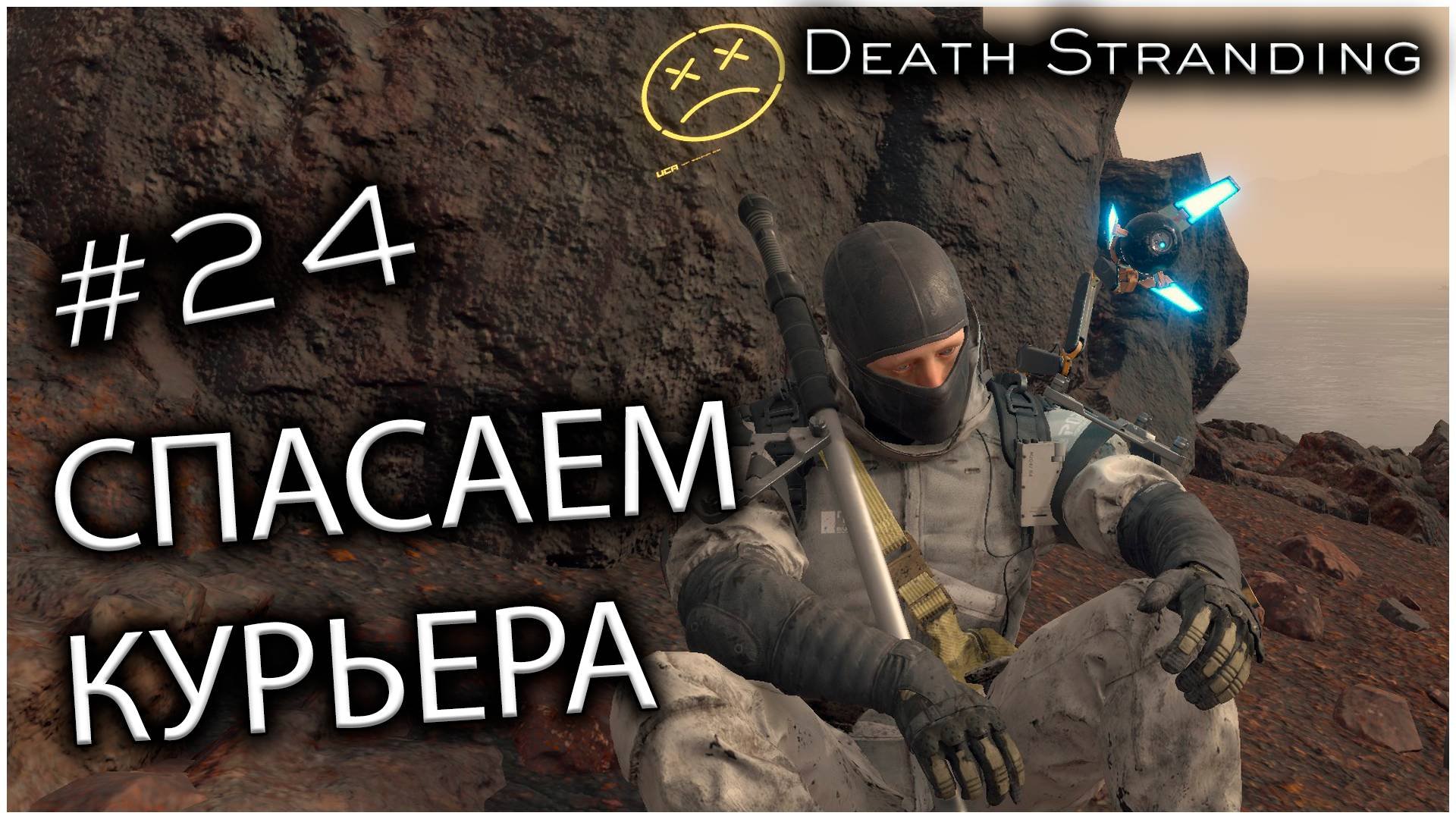 Death Stranding #24 -  СПАСАЕМ КУРЬЕРА