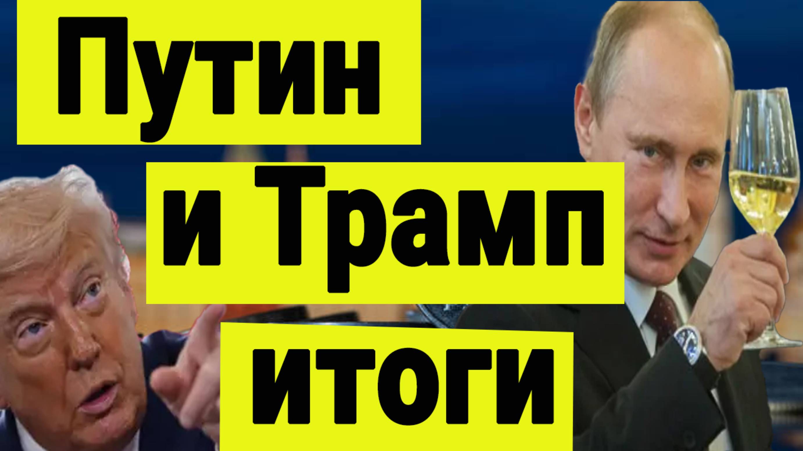 Путин и Трамп решили нагнуть Зеленского. Итоги переговоров на Аляске.
