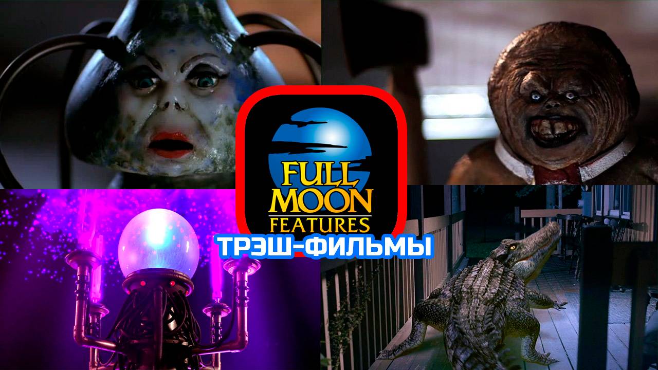 Трэш-фильмы Full Moon