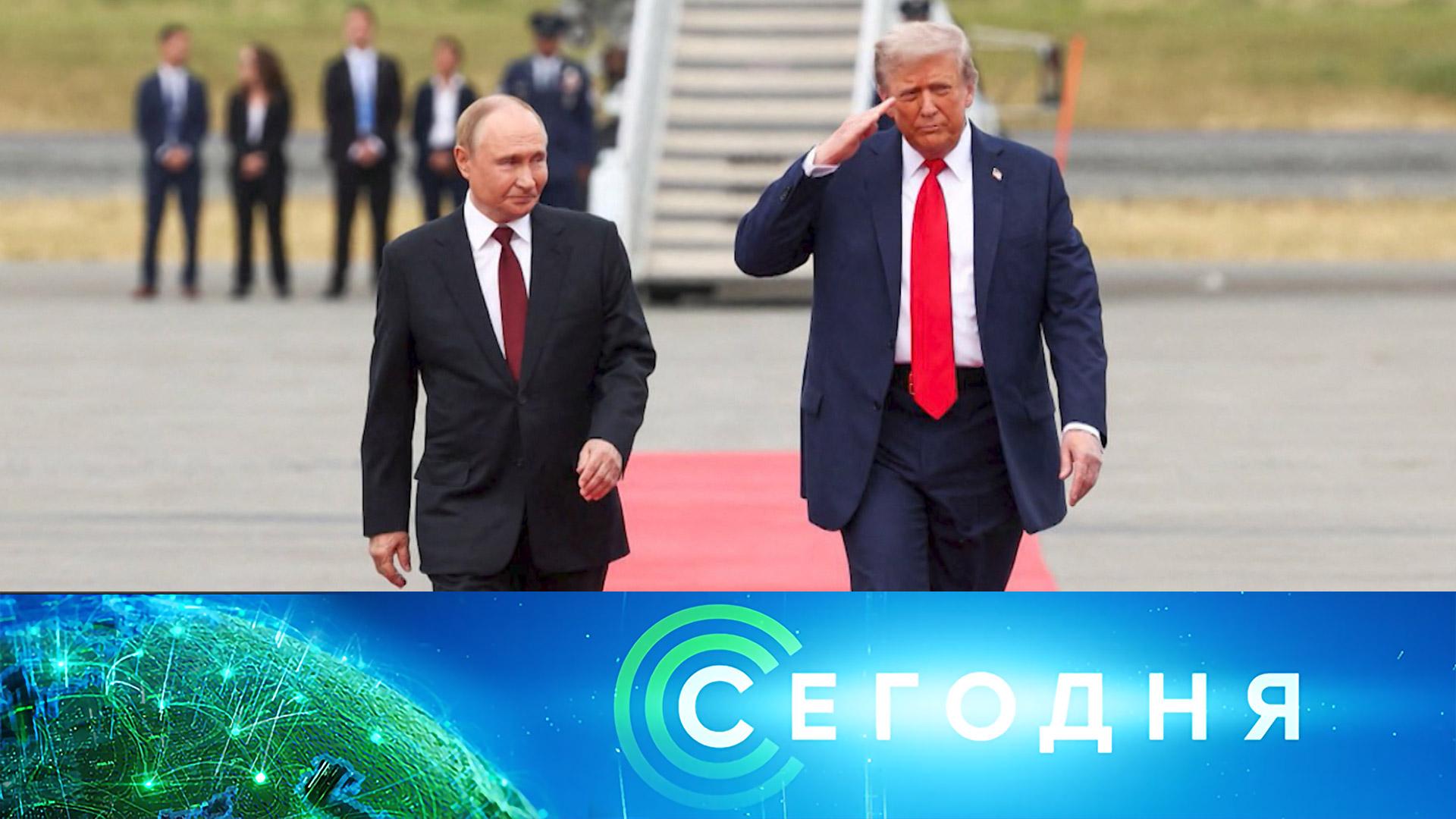 «Сегодня»: 16 августа 2025 года. 08:00 | Выпуск новостей | Новости НТВ