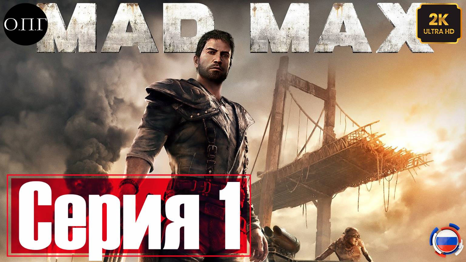 Прохождение Mad Max - Серия  1 - Макс, Шедевр и Жестянщик -