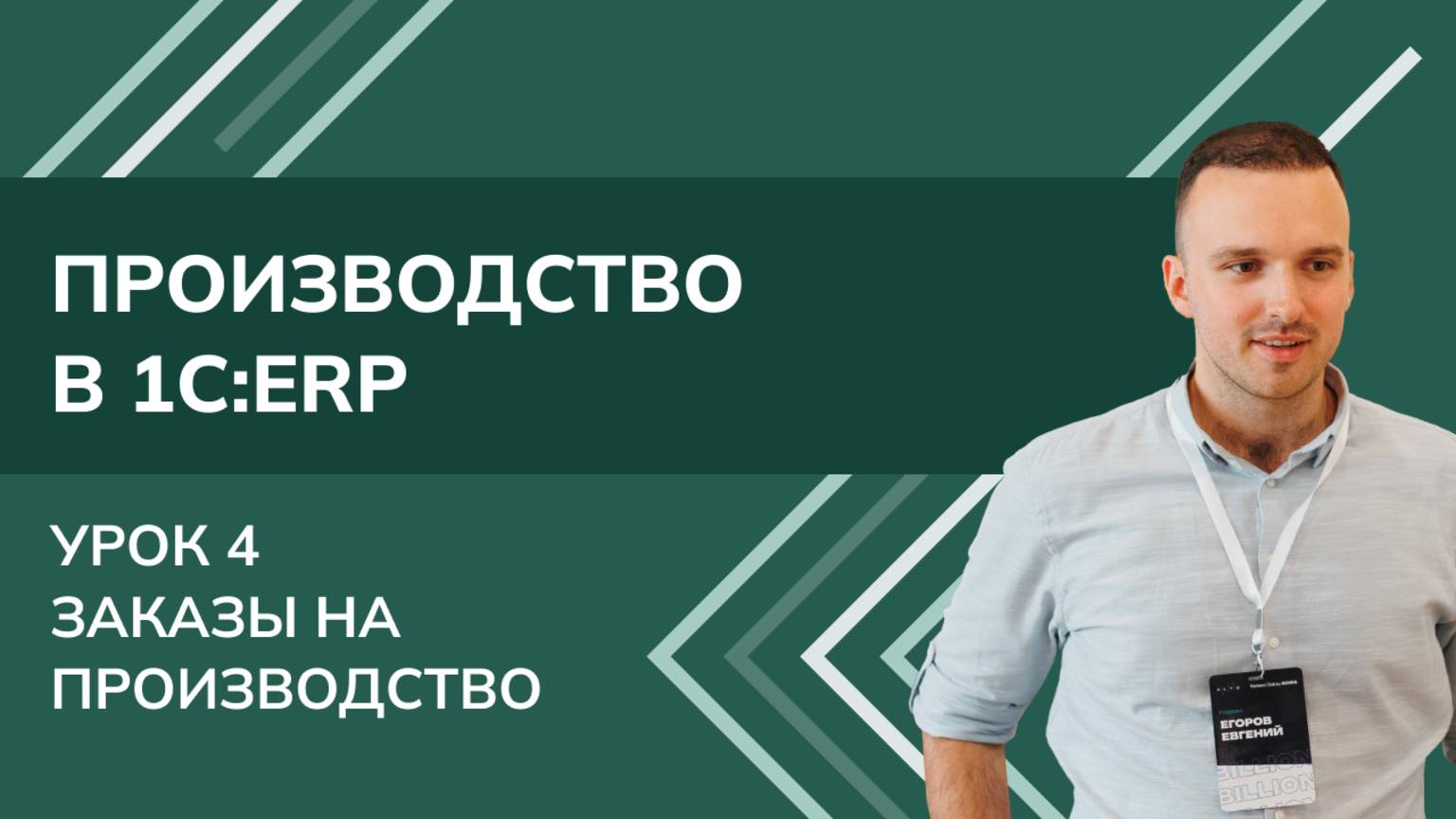 Производство в 1С:ERP. Урок 4. Заказы на производство (2025 г.)