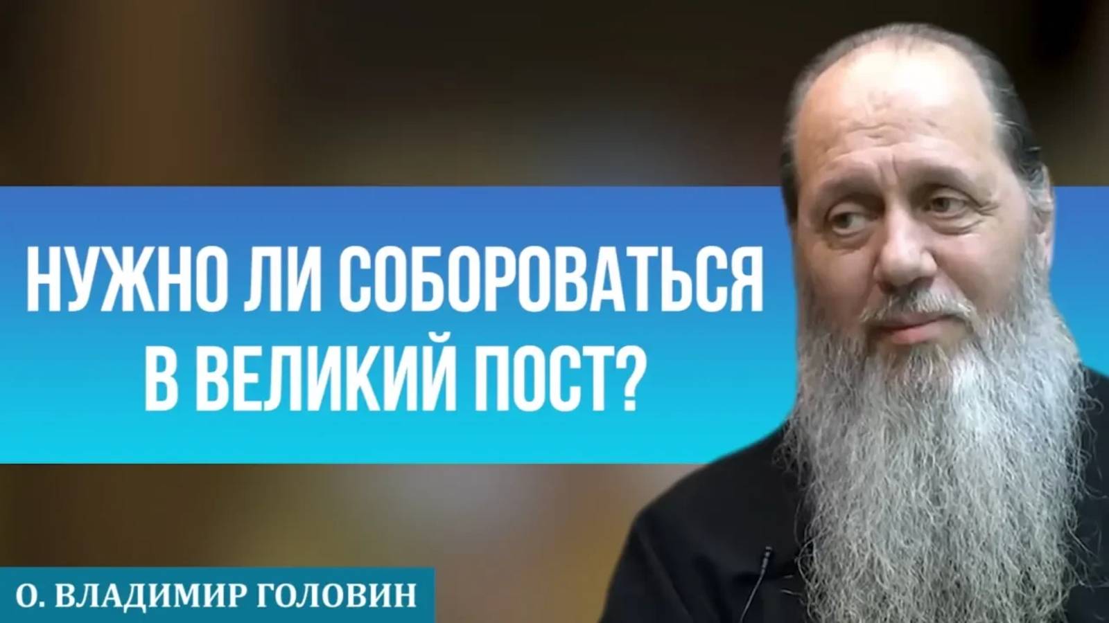 Нужно ли собороваться в Великий пост?