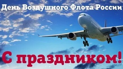 С днём воздушного флота России. Музыкальная открытка поздравление.