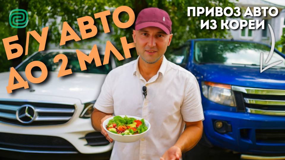 ТОП АВТО ДО 2 МЛН | ПОЧЕМУ ВРЕДЕН САХАР? | ПРИВОЗ АВТО - ЯПОНИЯ, КОРЕЯ, КИТАЙ до 4 МИЛЛИОНОВ РУБЛЕЙ
