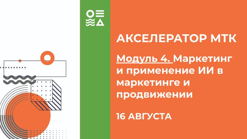 16.08 Акселератор МТК. Модуль 4. Маркетинг и применение ИИ в маркетинге и продвижении (1 часть)