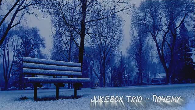 Jukebox Trio - Почему